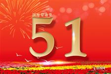 劳动节(每年5月1日) - 日历网